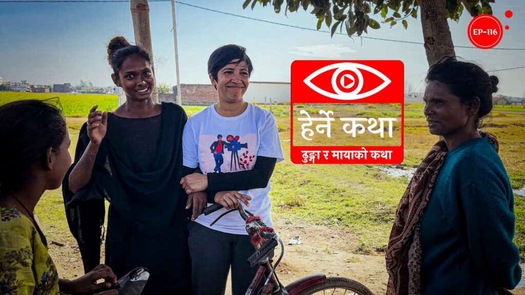 Dhunga ra Mayako Katha EP116 - Herne Katha - हेर्ने कथा